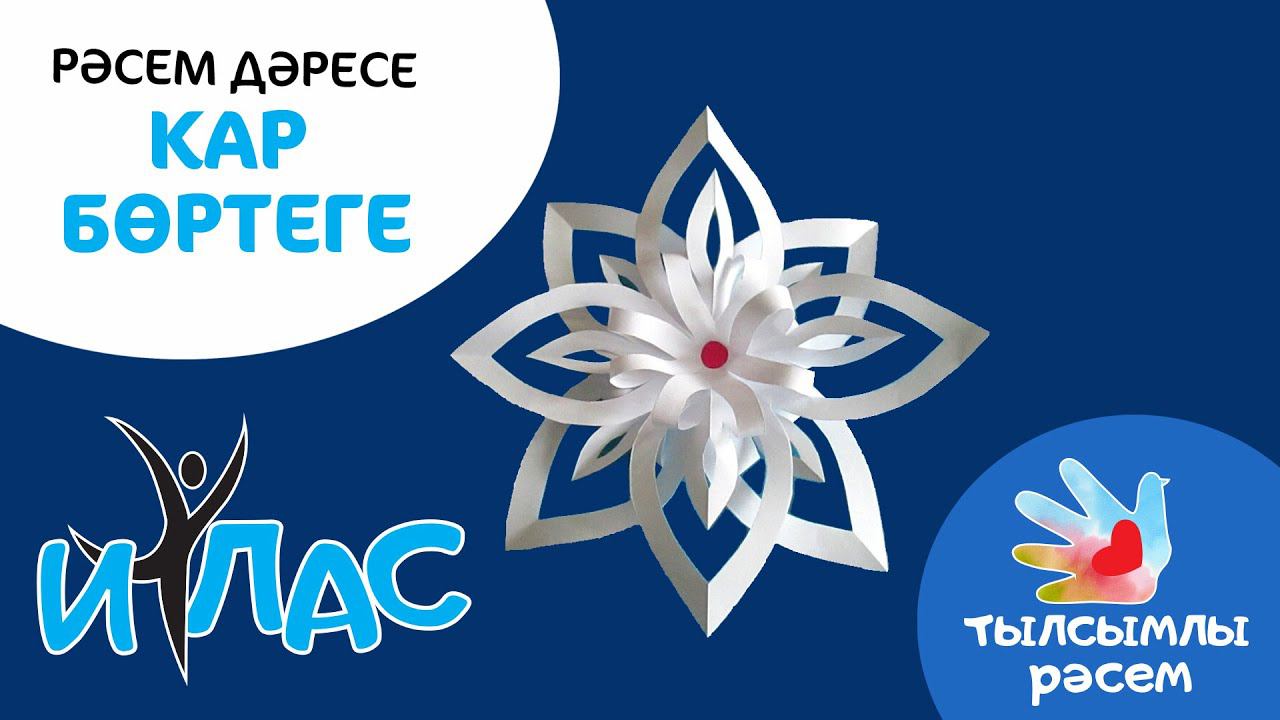 Тылсымлы рәсем: Кар бөртеге / Снежинка