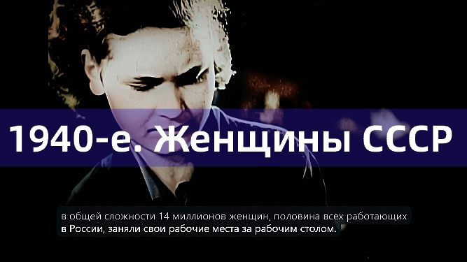 1940-е годы. Женщины СССР. Кадры американской кинохроники