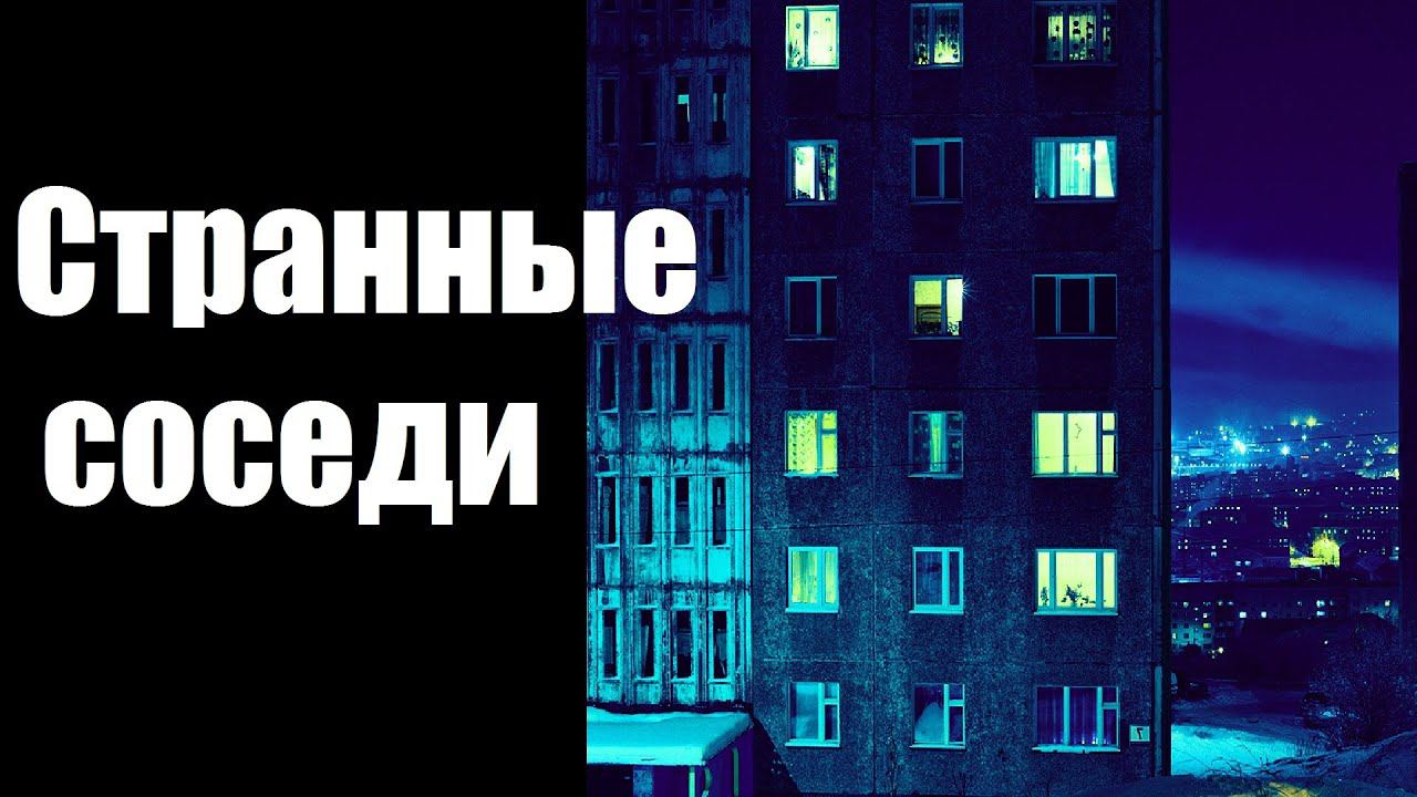 Страшные истории. Странные соседи.