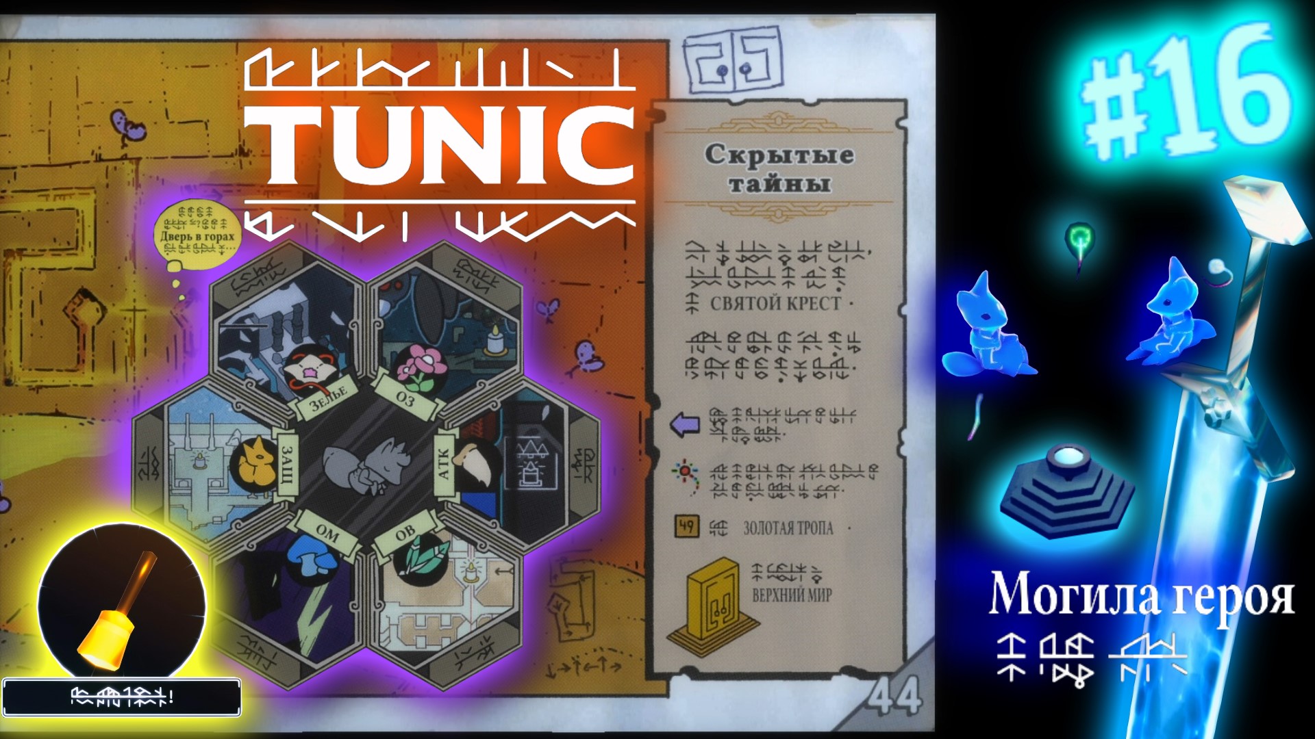 Tunic [Прохождение] #16 | Святой крест