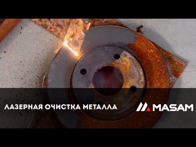 Лазерная очистка металла