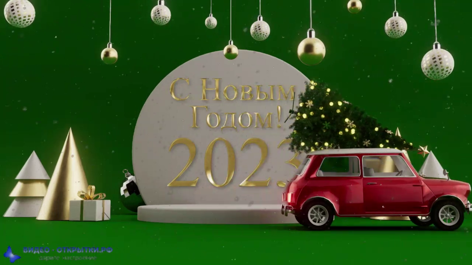 Поздравление С Новым Годом 2023!