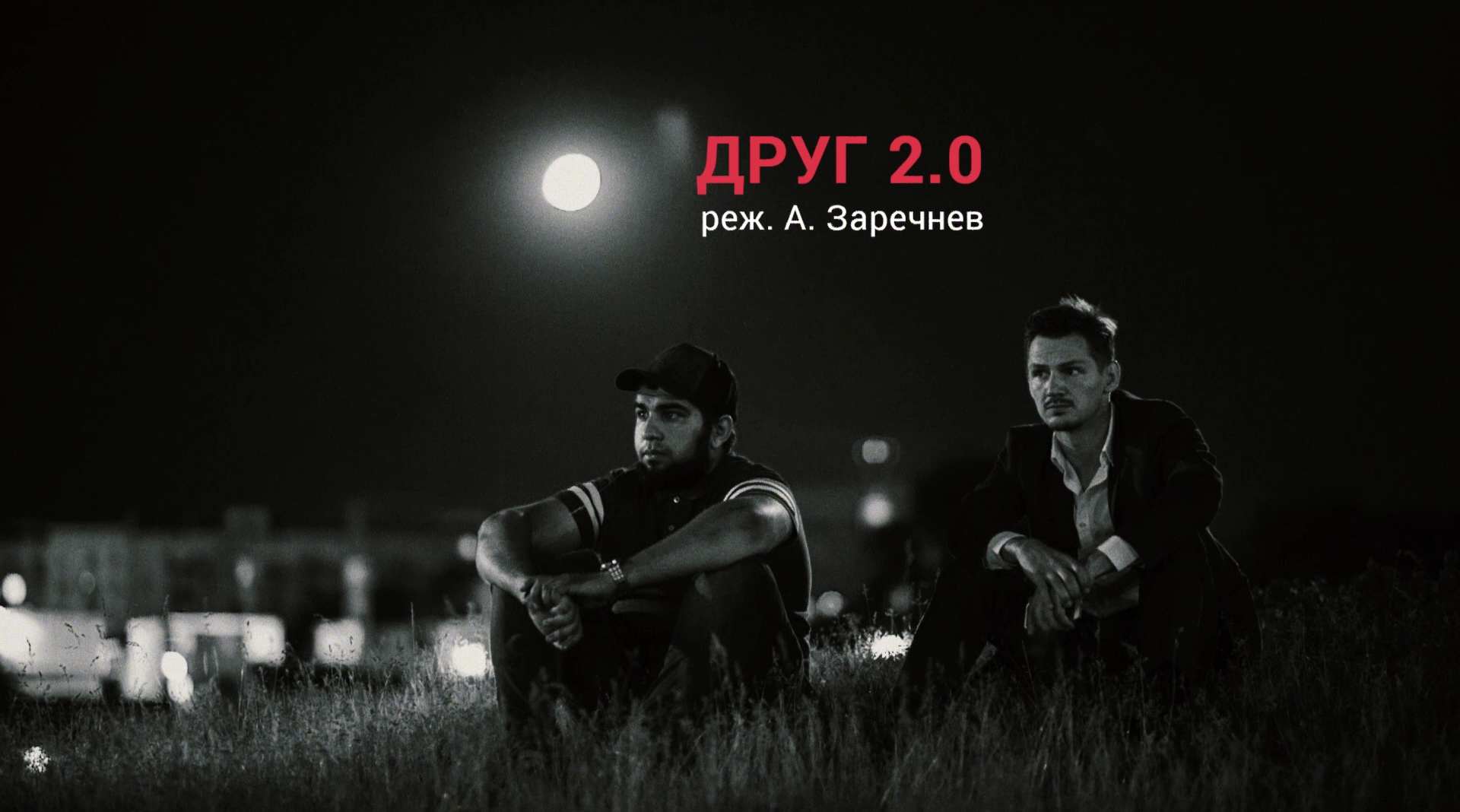 Короткометражное кино "Друг 2.0" : режиссер Александр Заречнев