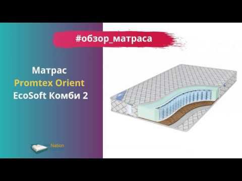 Матрас Промтекс Ориент Экософт Комби 2 - видео обзор интернет магазина Relaksan