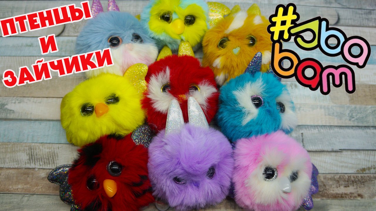 Коллекции игрушек ПТЕНЦЫ и ЗАЙЧИКИ от Сбабам МИЛЫЕ ПУШИСТИКИ КОТОРЫЕ МУРЛЫЧУТ НОВИНКА 2023