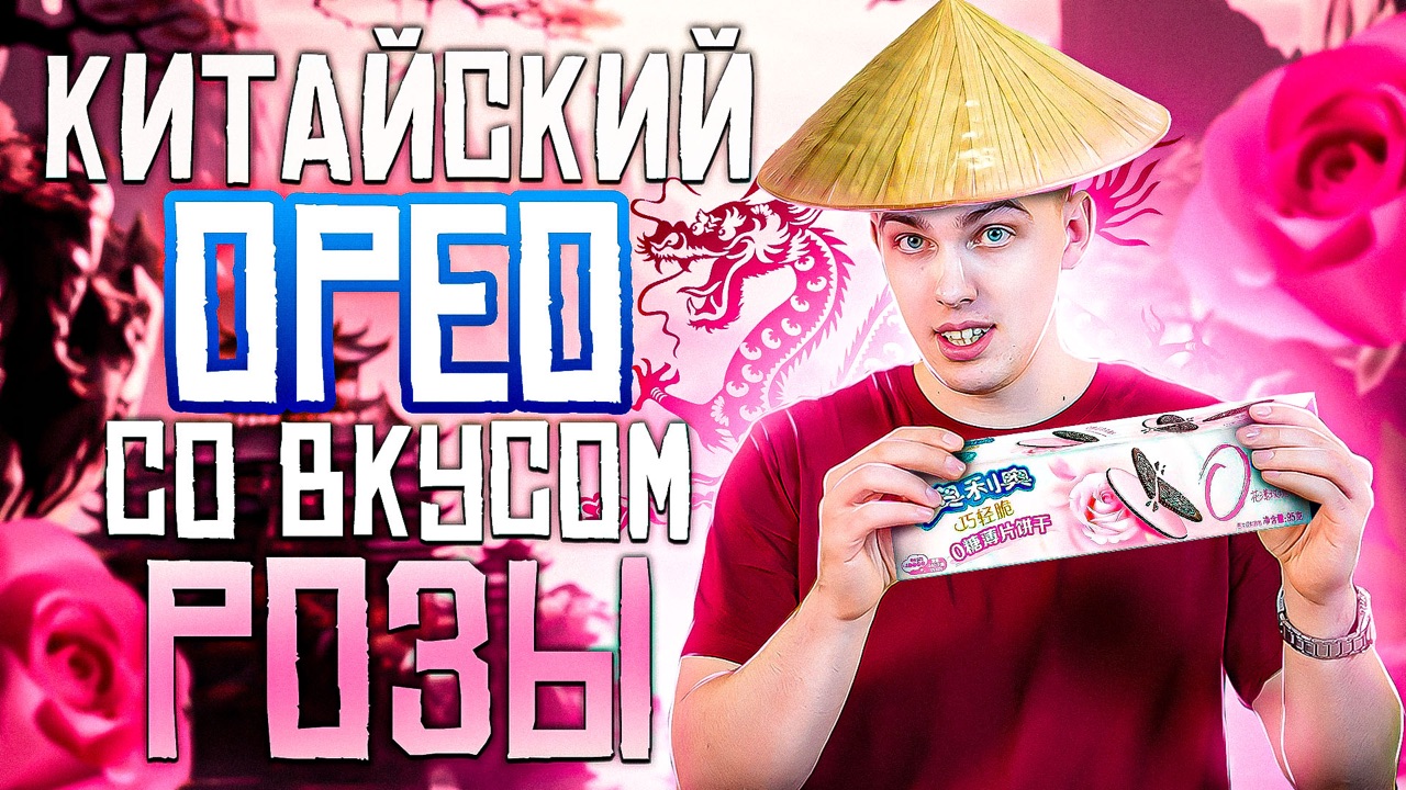 OREO (вкус розы ?) vs ОРИГИНАЛ? | Стоит пробовать китайский? ??