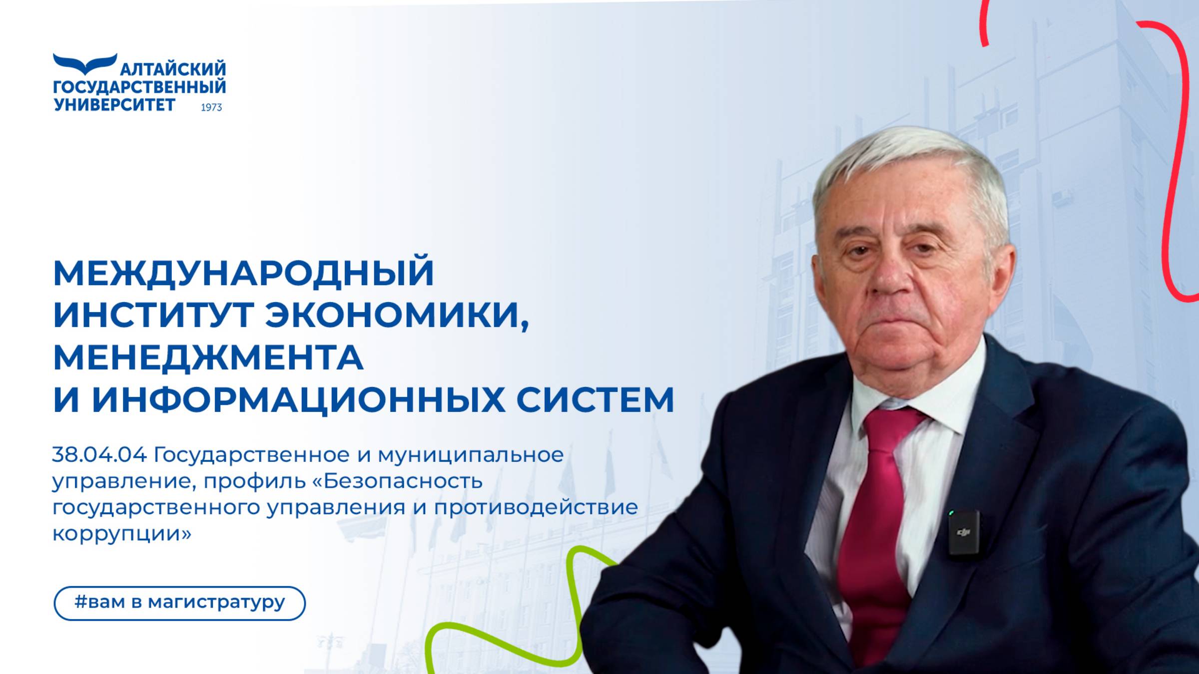Вам в магистратуру – Международный институт экономики, менеджмента и информационных систем