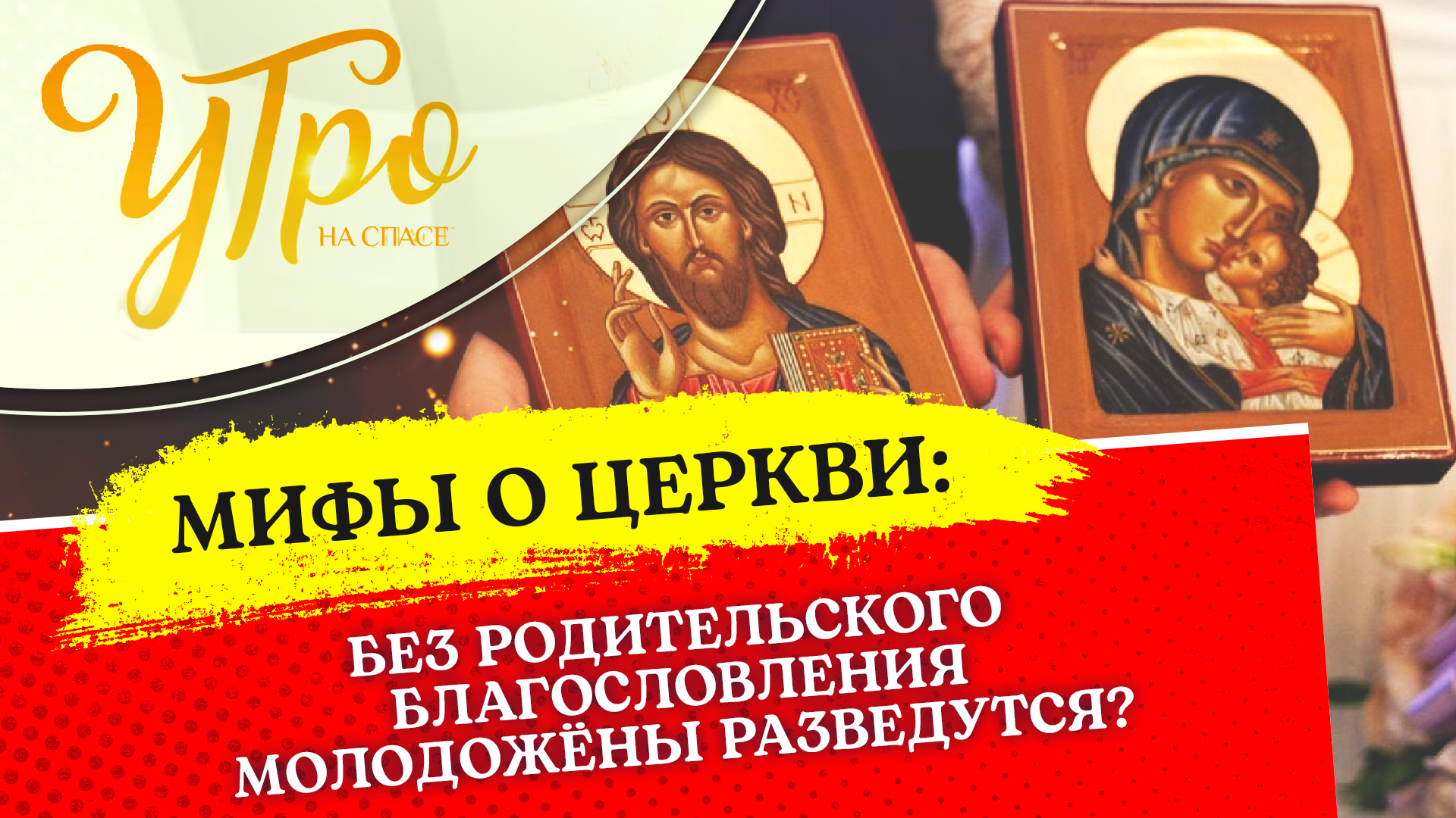 БЕЗ РОДИТЕЛЬСКОГО БЛАГОСЛОВЛЕНИЯ МОЛОДОЖЁНЫ РАЗВЕДУТСЯ?