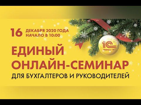 СМОТРЕТЬ С 12-37. Единый онлайн-семинар "1С" 16 декабря в 10-00