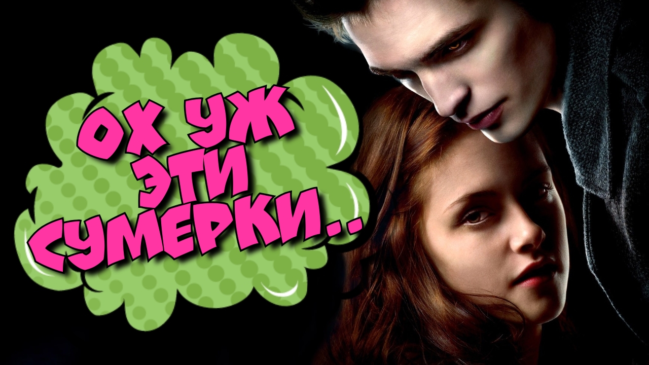 КИНОФИЛИЯ: Ох уж эти сумерки. Сумерки. Смешная озвучка.