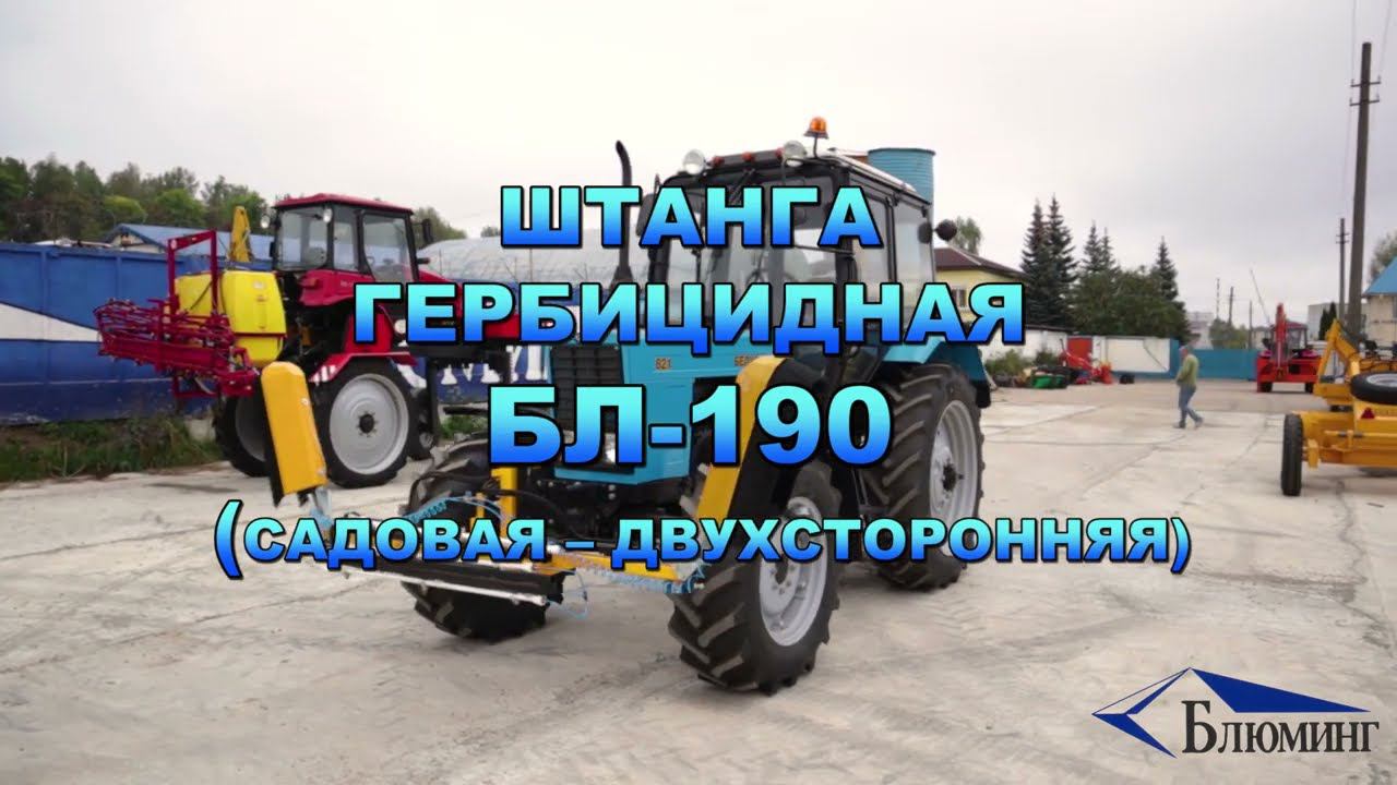 Штанга гербицидная БЛ 190 двухсторонняя