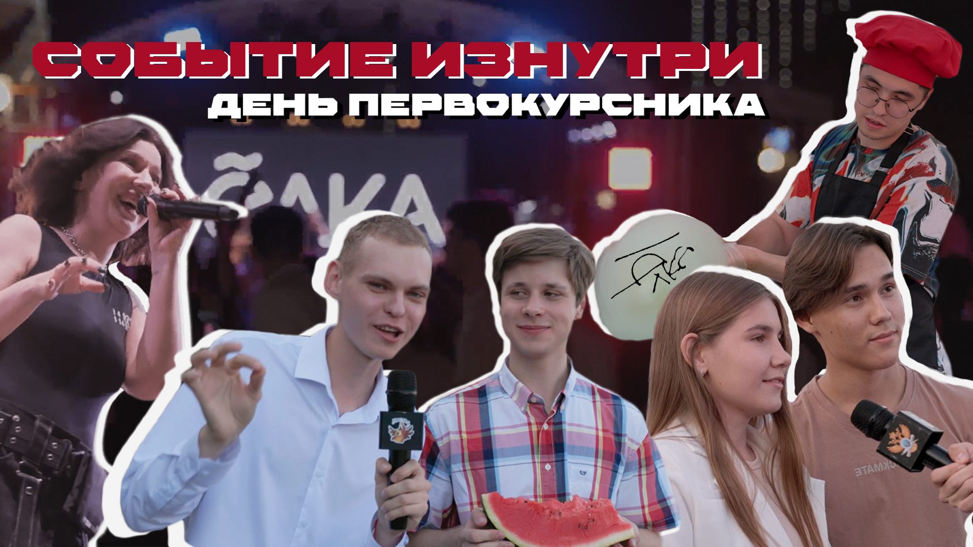 День первокурсника РТУ МИРЭА 2023