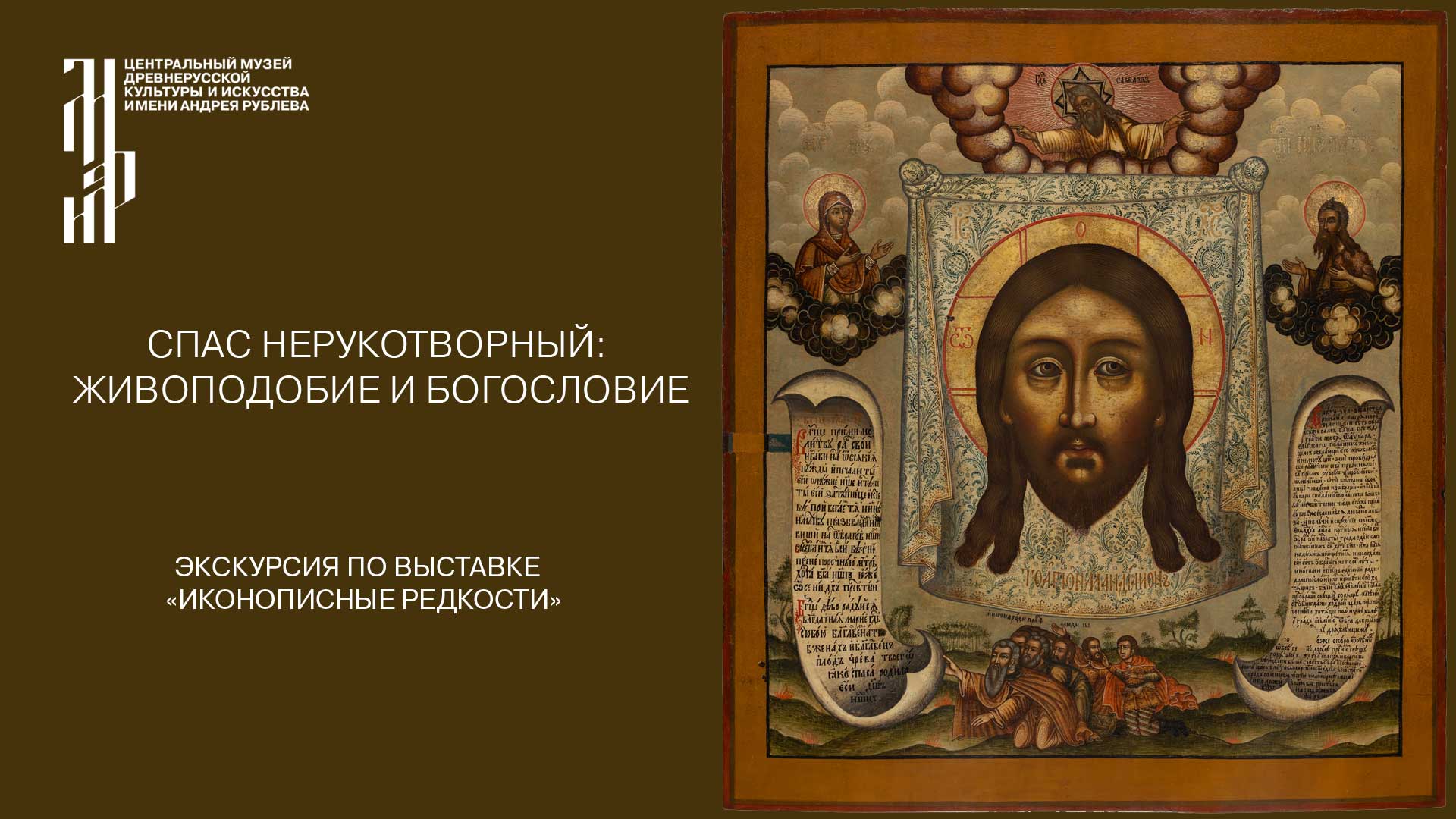 Спас Нерукотворный: живоподобие и богословие. Музей имени Андрея Рублева