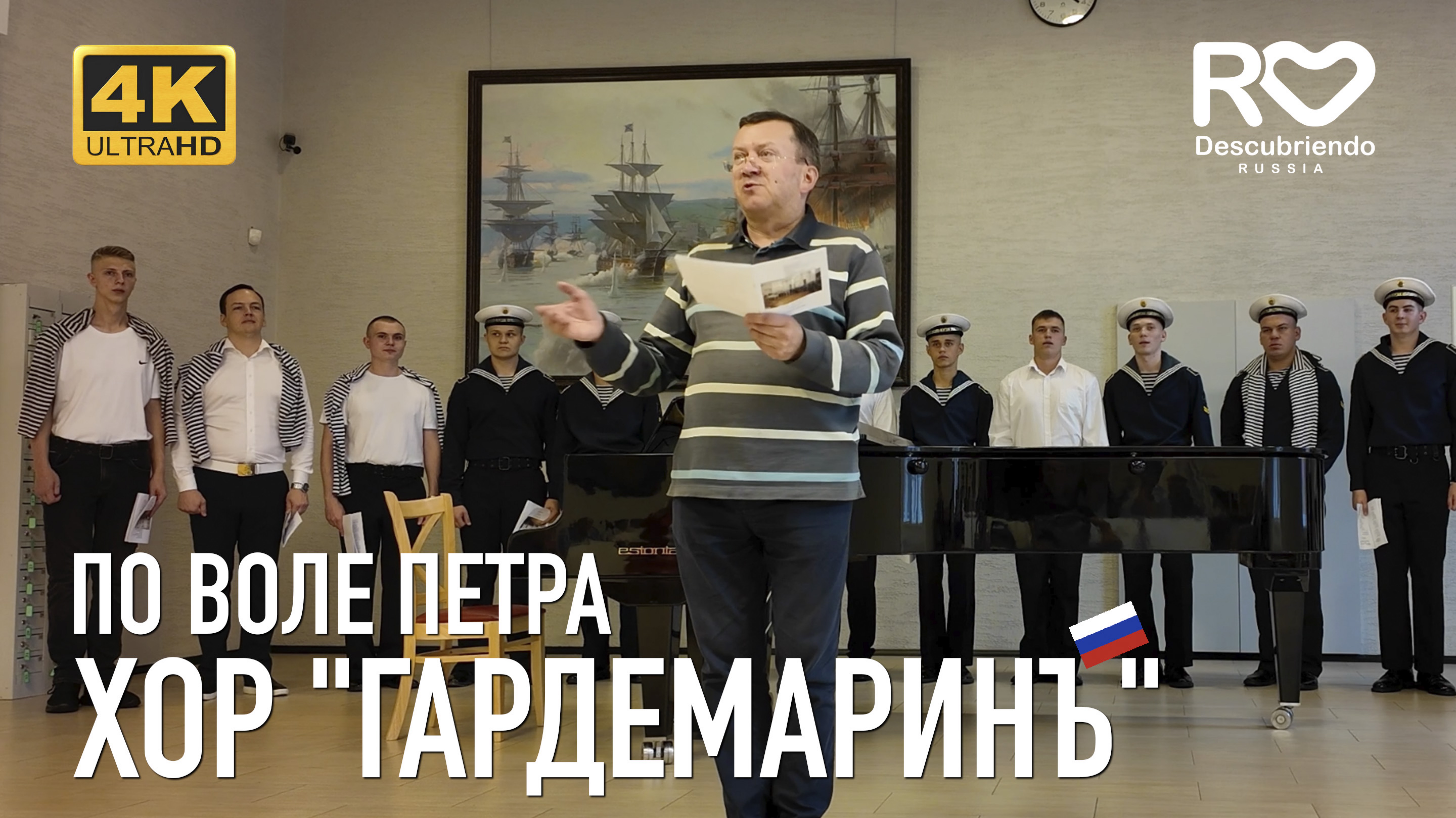 Хор "Гардемаринъ" - ПО ВОЛЕ ПЕТРА - Концерт 4K - Хормейстер Юрий Ремизов