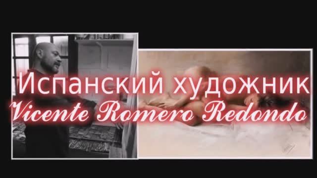 Художественная галерея эротической живописи 9 Испанский художник Vicente Romero