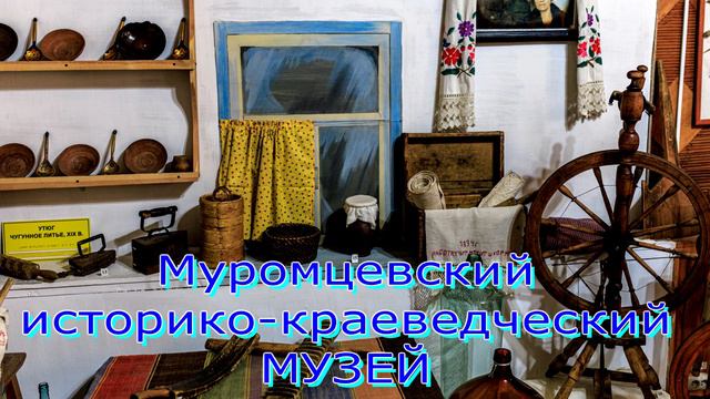 Муромцево, Омская область