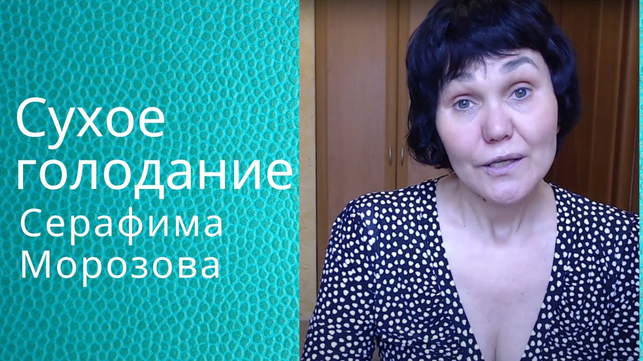 Сухое голодание. Подготовка.mp4