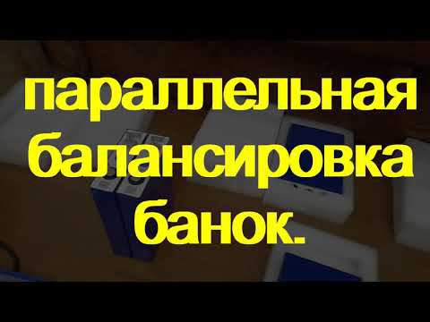 Небольшая зарисовка на тему параллельной балансировки LiFePo4