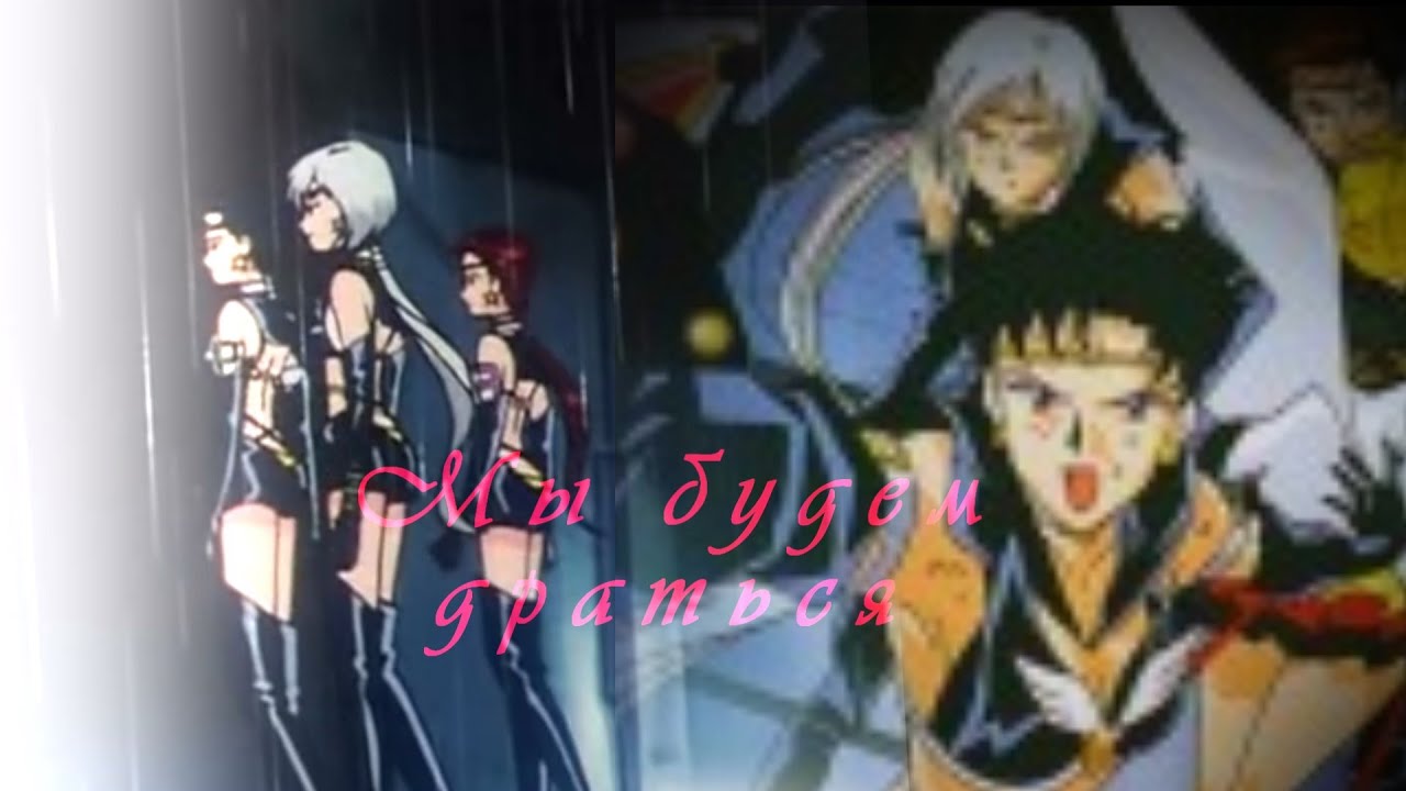 Сейлор Мун: Сейлор-звезды || Мы будем драться