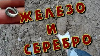 Копал металл попалось серебро. КОП