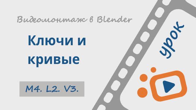 Ключи и кривые | 3 | Бесплатный курс «Видеомонтаж в Blender 3D» | Анимация на монтажке