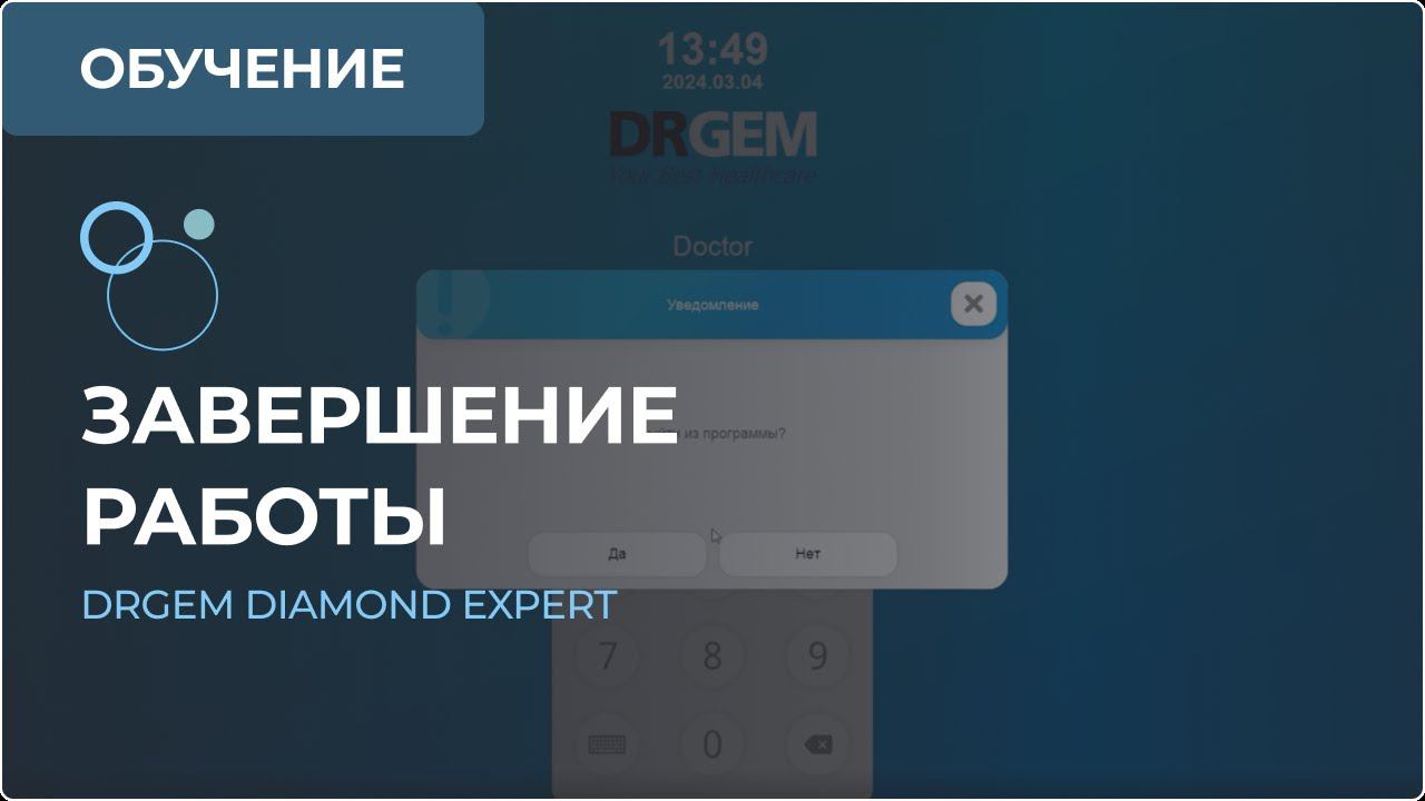 Завершение работы с программным обеспечением рентген-аппарата DRGEM DIAMOND. Часть 13
