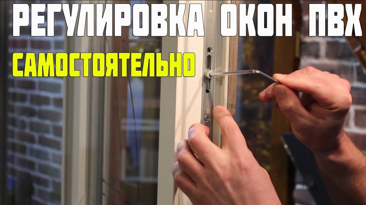 РЕГУЛИРОВКА ОКОН ПВХ САМОСТОЯТЕЛЬНО