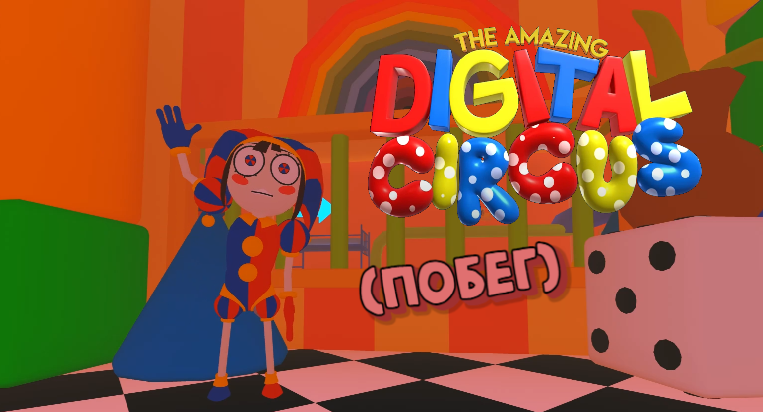 Побег из Удивительного Цифрового Цирка? Digital Circus Prison Run? в Роблокс