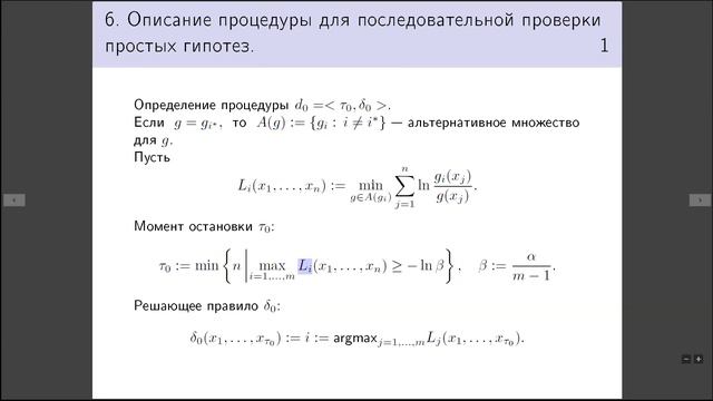 Тема 05. Параграф 05. Описание гарантийной процедуры для последовательной проверки простых гипотез.