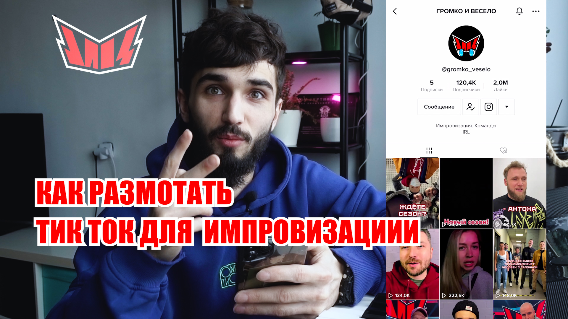 ТИК-ТОК для "Импровизация. Команды"