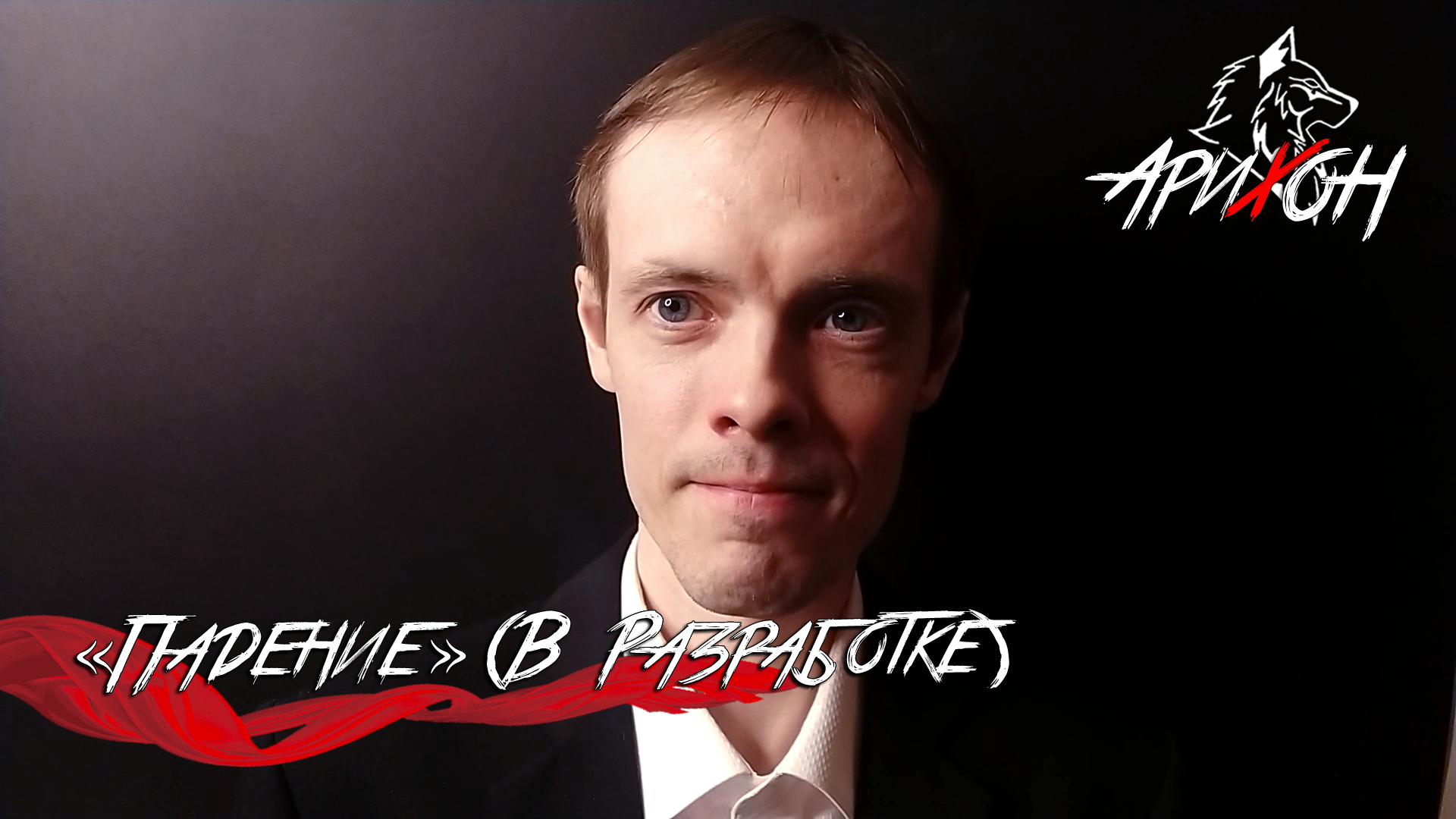 📺 [Блог Автора] - «Падение» (В Разработке...)