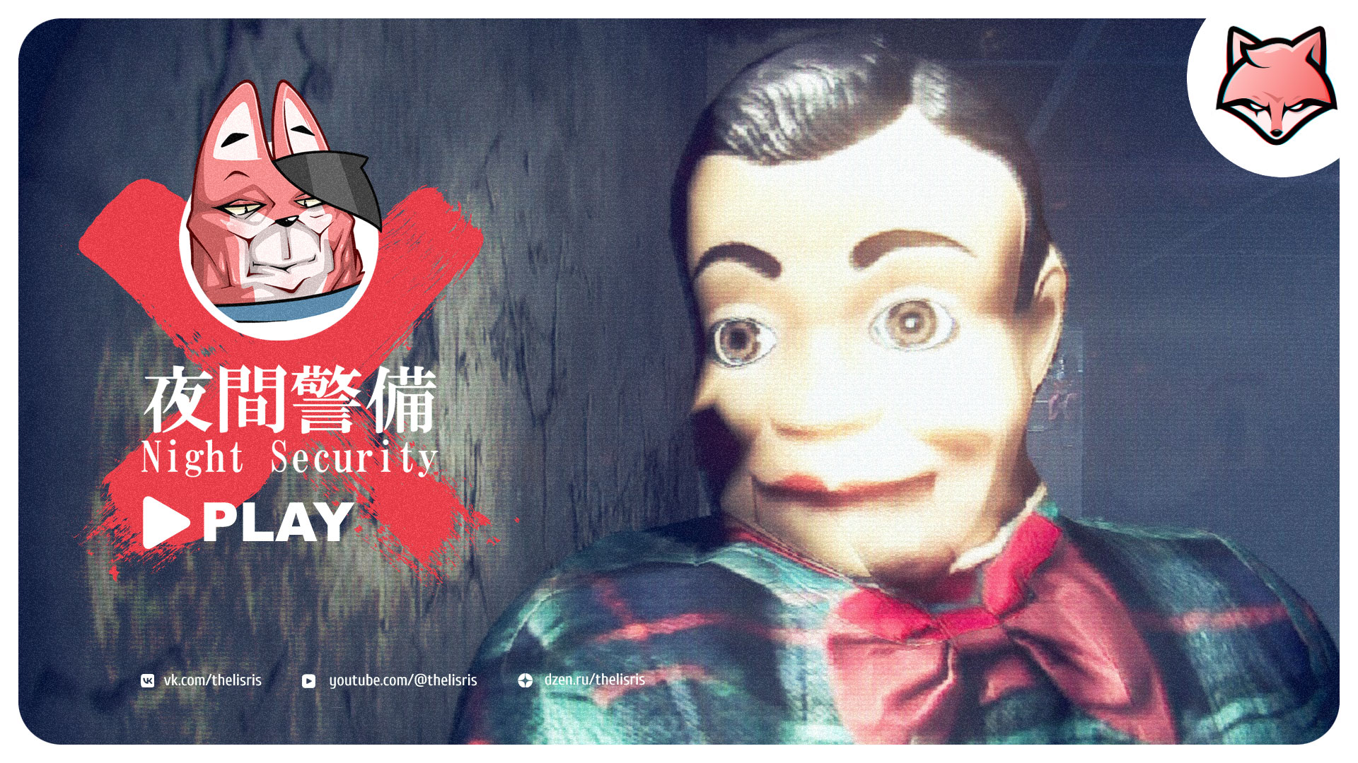 Новые персонажи ► [Chilla's Art] Night Security | 夜間警備 #2 (ФИНАЛ) | ПРОХОЖДЕНИЕ