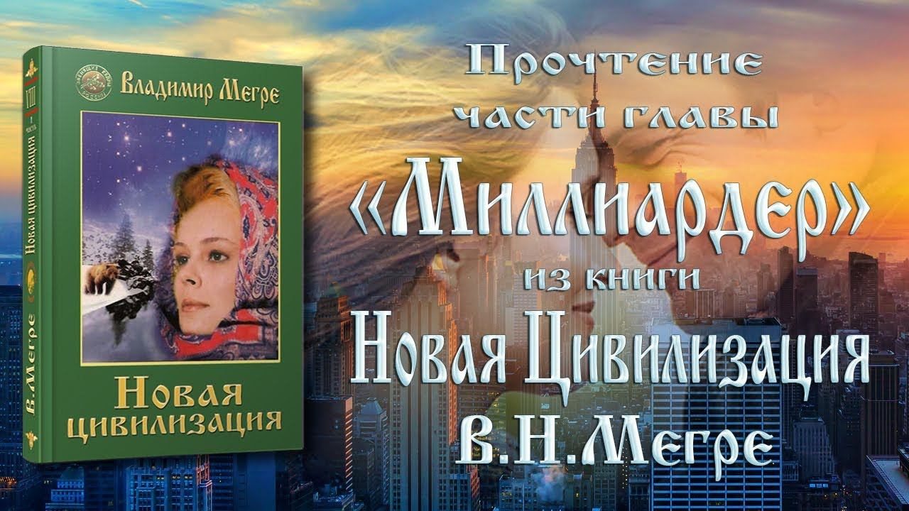 часть главы «Миллиардер» из VIII книги Владимира Мегре
