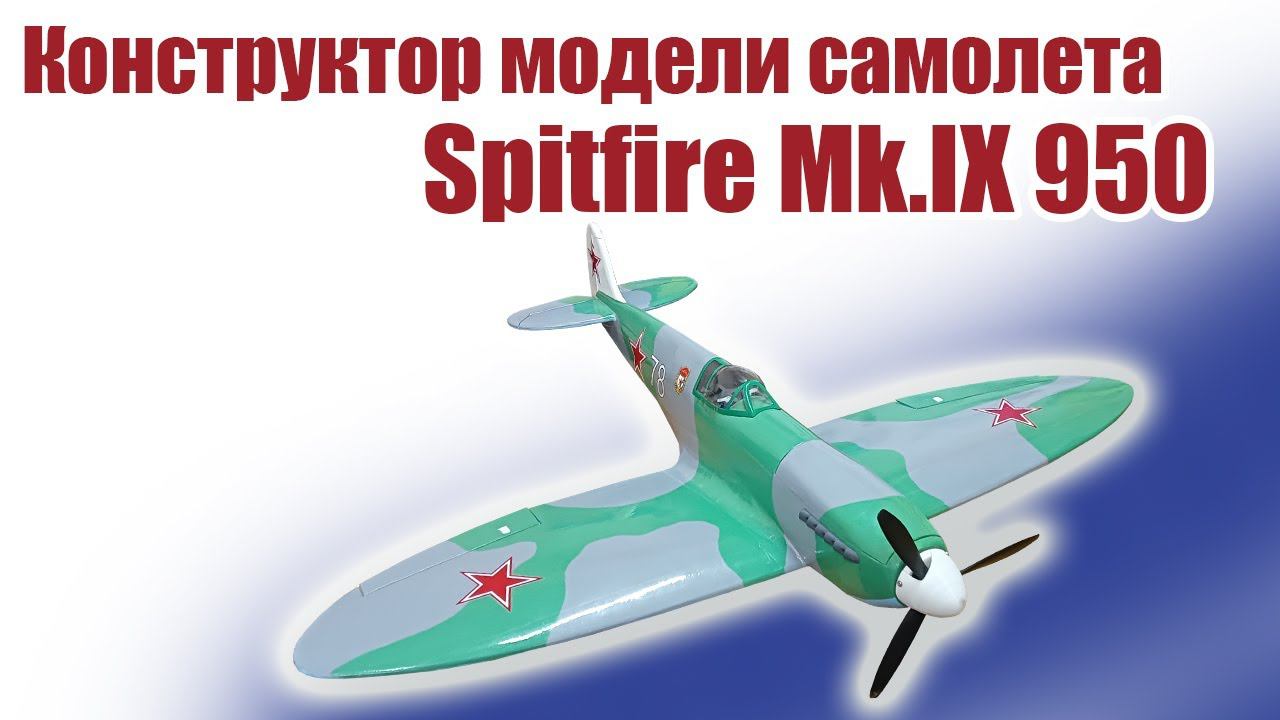 Конструктор модели самолета Spitfire Mk.IX 950 / ALNADO