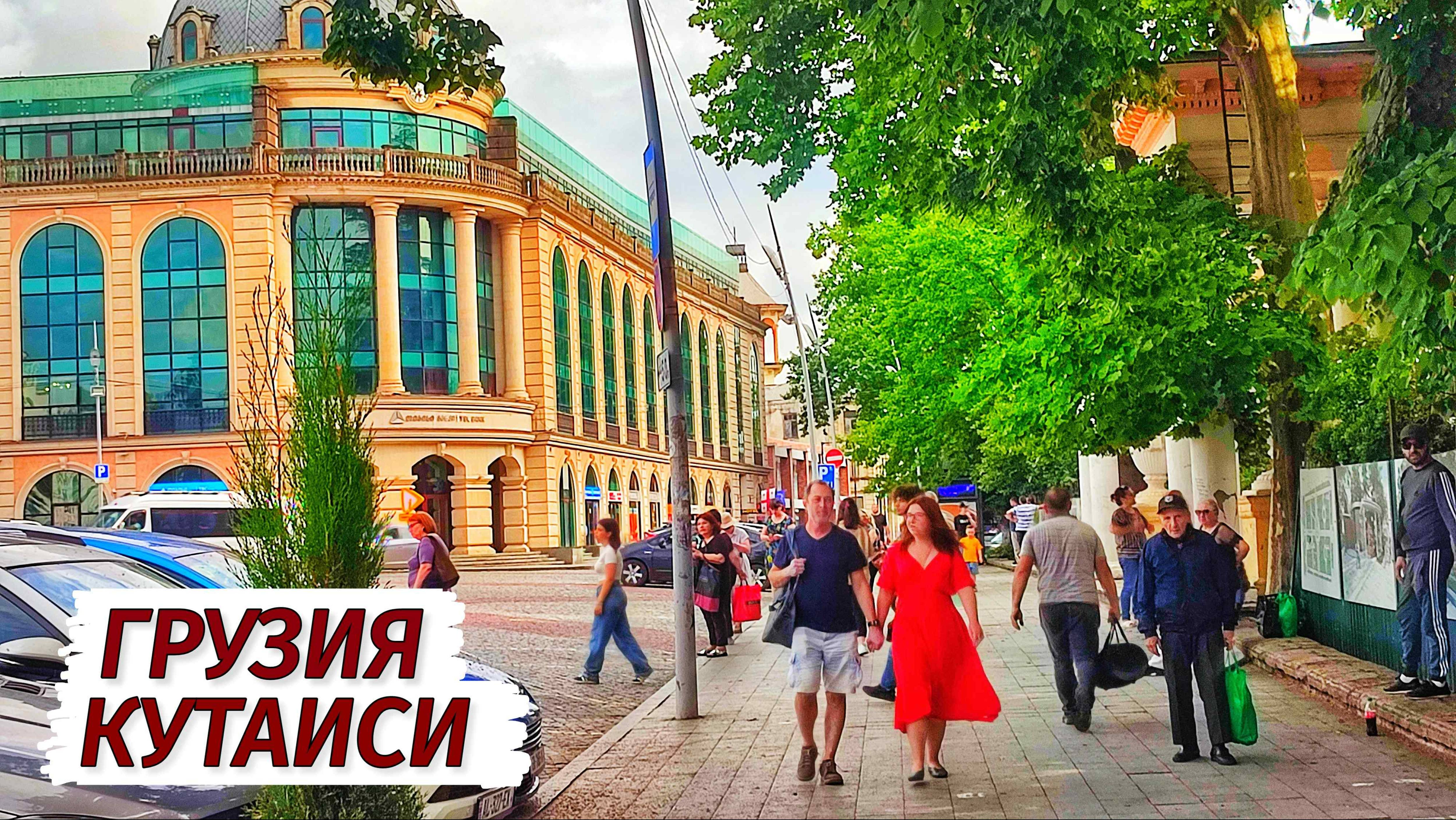 Кутаиси-МЫ ОШАРАШЕНЫ. Грузия поражает. Стоит ли ехать? Что посмотреть туристу.