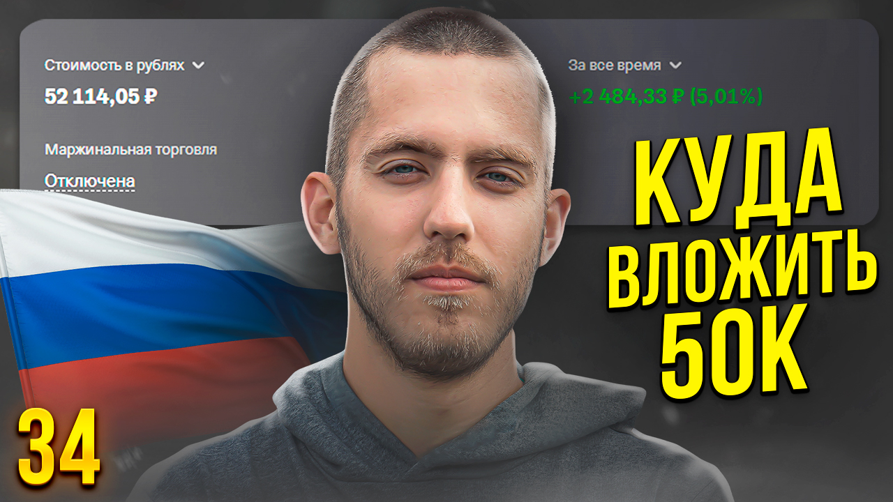 Инвестирую 2000 рублей в Фондовый рынок РФ. Куда вложить 50 тысяч рублей? Инвест-шоу 34