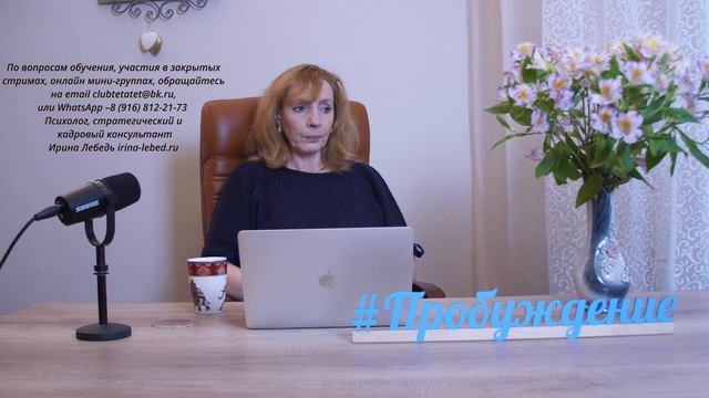 СТРИМ № 61 "ОТВЕТЫ НА ВОПРОСЫ" - психолог Ирина Лебедь