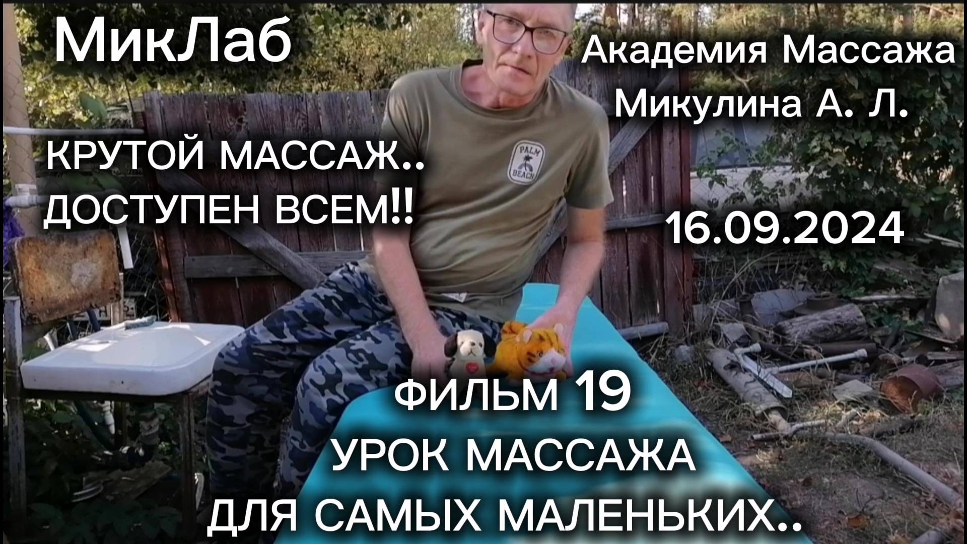 Фильм 19. Урок Массажа для Самых Маленьких #1.. Академия Массажа Микулина А.Л. 16.09.2024. МикЛаб