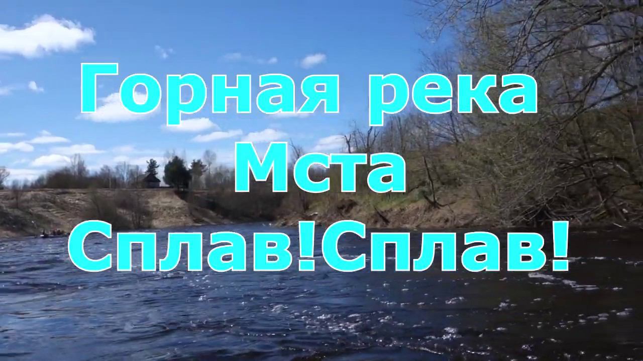 Река горная Мста в мае и июне. Боровичские пороги.Сплав! Сплав!
