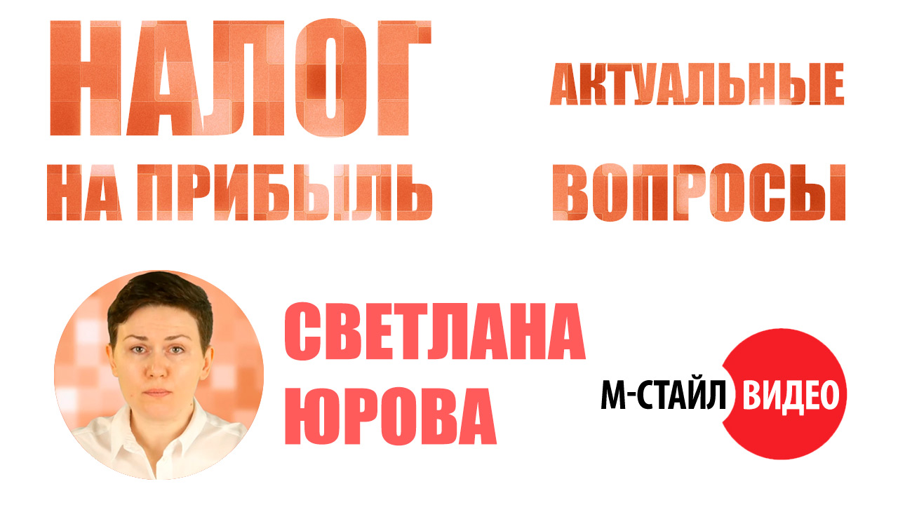 Налог на прибыль: актуальные вопросы