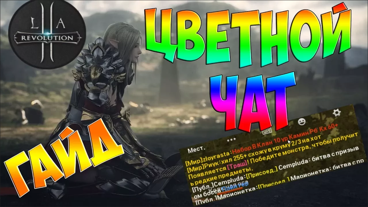 L2R ЦВЕТНОЙ ЧАТ КАК НЕ ЗАТЕРЯТЬСЯ БЫСТРО ГАЙД MOBIGAMES