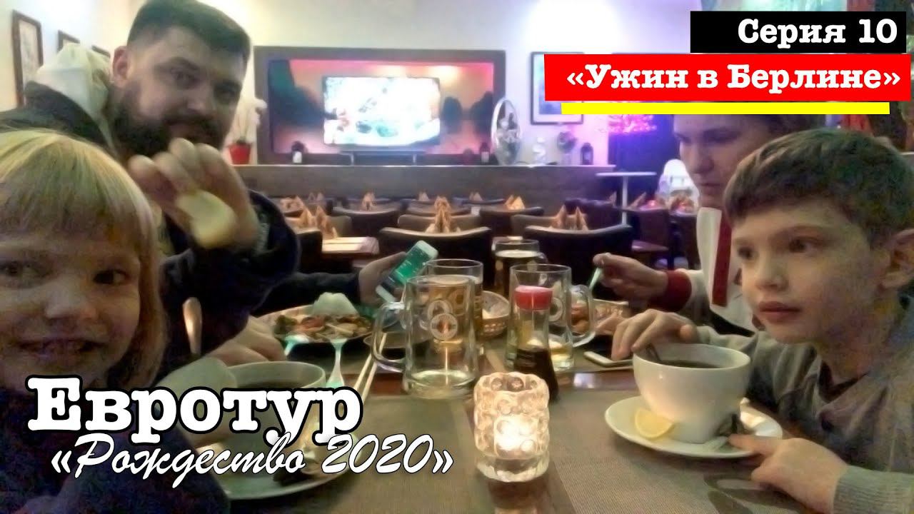 Прогулки по Берлину и уютные посиделки в кафе 🌙🍽️ Расходы на еду в Германии | Евротур 2020 (e10)