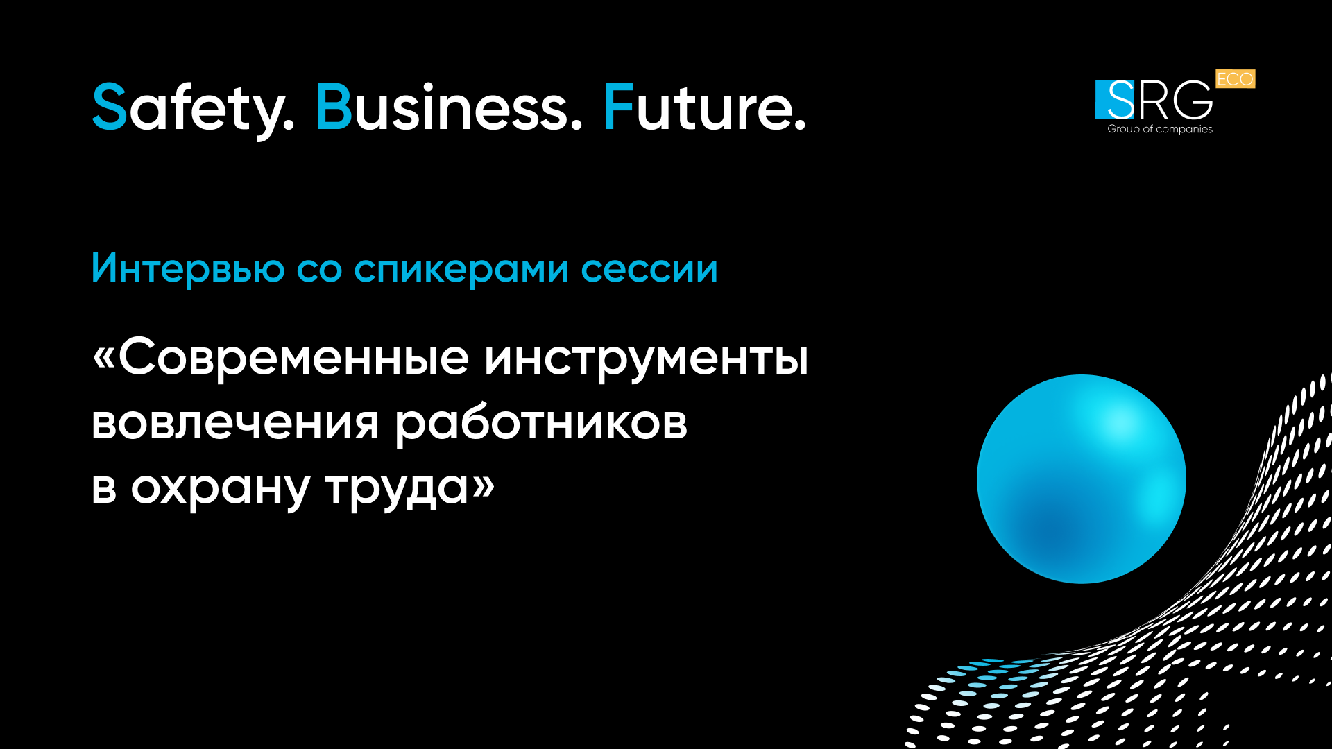 Интервью со спикерами сессии "Современные инструменты вовлечения работников в охрану труда"