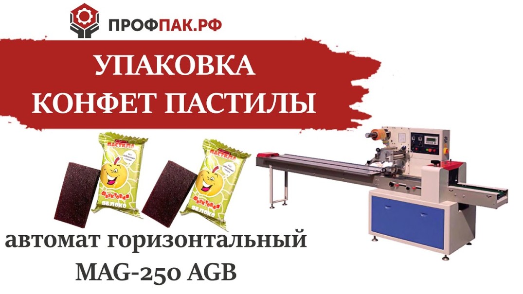 Упаковка конфет пастилы в индивидуальную упаковку на автоматической машине MAG-250AGB
