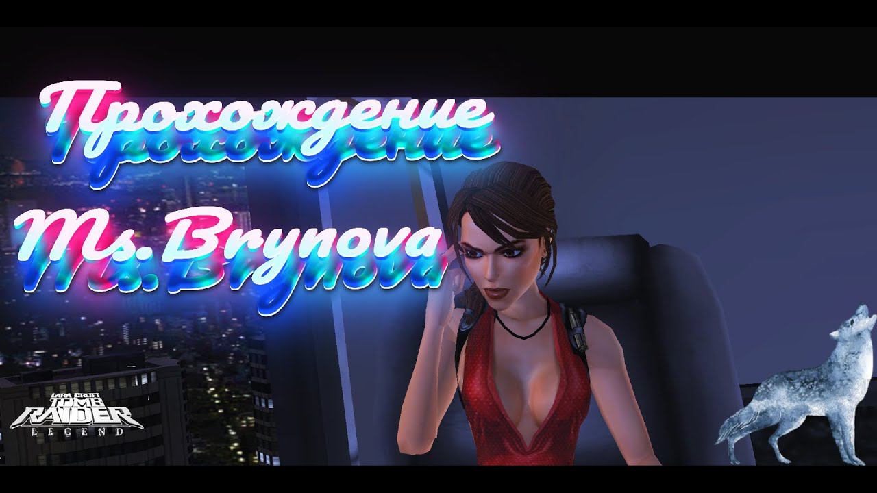 Прохождение томб райдер легенд 3 часть.