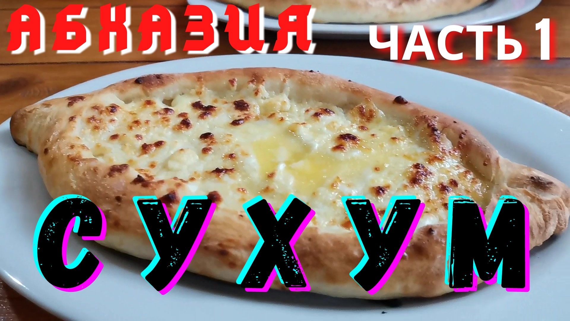 Абхазия 2021. Сухум 2021. Начинаем путешествие по столице Абхазии