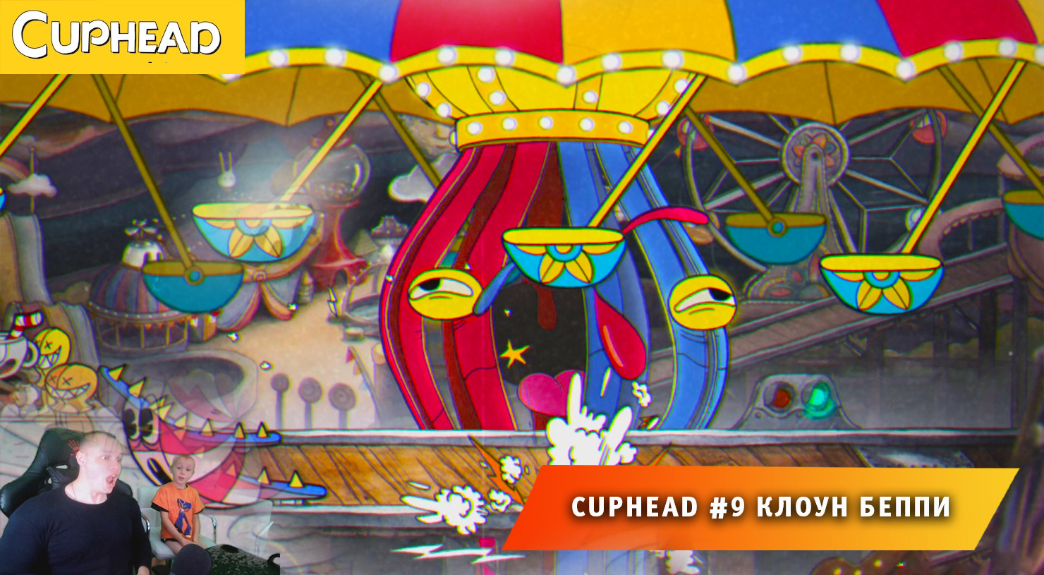Cuphead - #9 ➤ Битва с Боссами ➤ Клоун Беппи ➤ Луна-Парк ➤ Совместное Прохождение Капхед ➤ Капхет