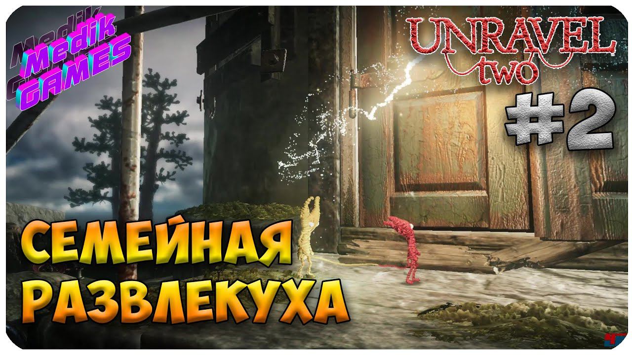 Unravel Two ▶ СЕМЕЙНАЯ РАЗВЛЕКУХА #2