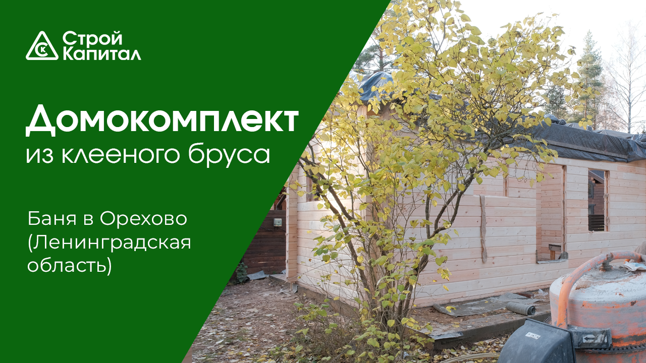 Домокомплект из клееного бруса: баня