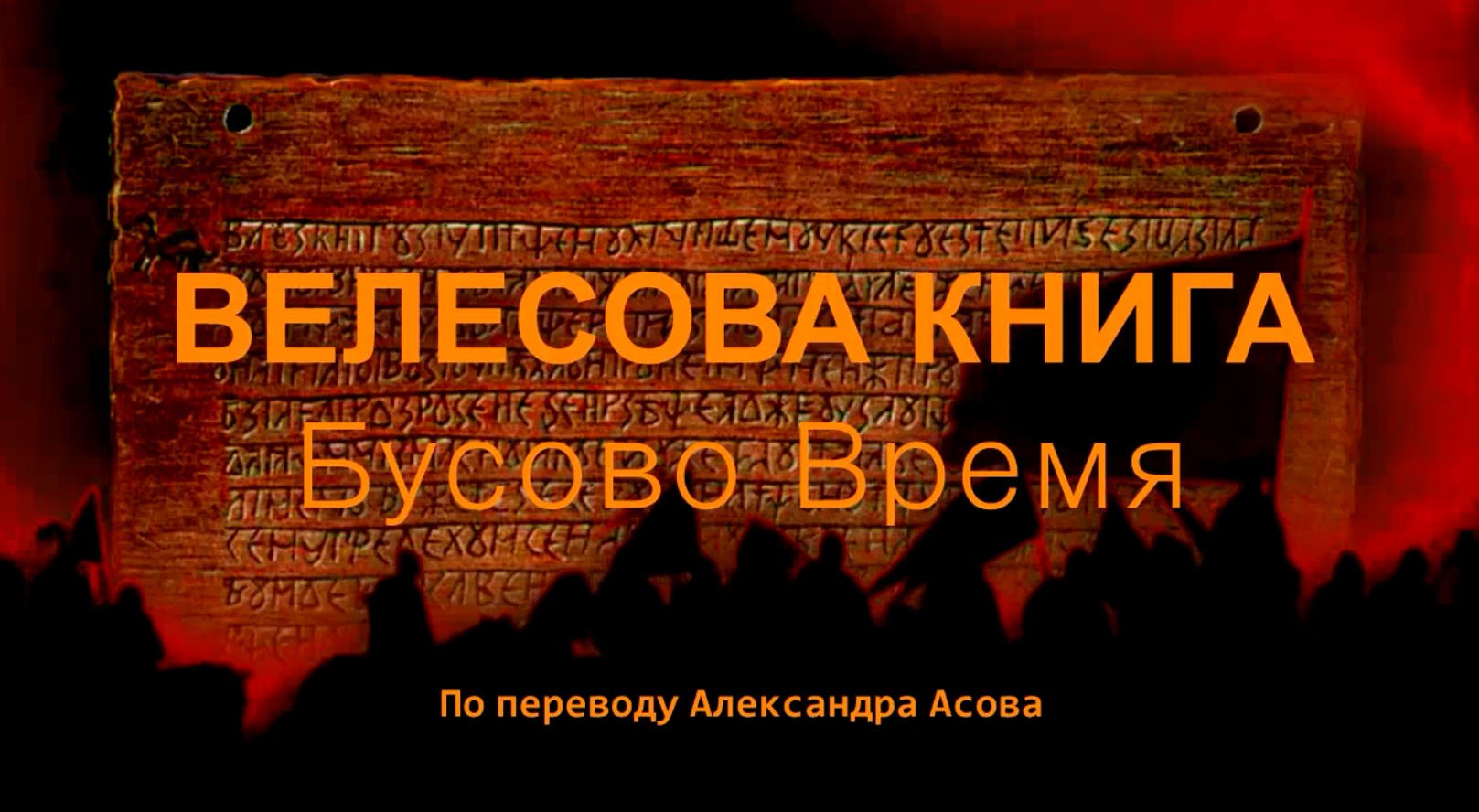 "Сказ о князе Бусе". (По переводу "Велесовой книги" А. Асова).